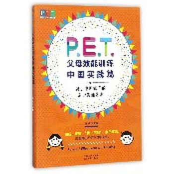 P.E.T.父母效能训练(中国实践篇)