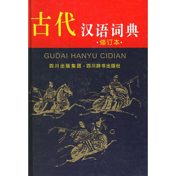 古代汉语词典