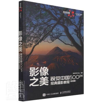 RT现货包邮 影像之美(视觉中国500px经典摄影教程实战篇)者_视觉中国责_胡岩人民邮电出版社97