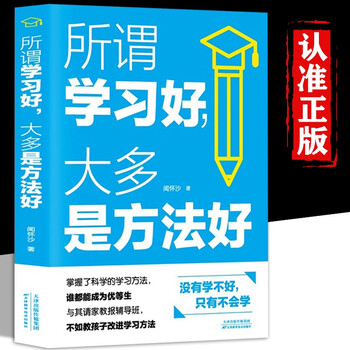 高效学习法 所谓学习好大多是方法好 孩子你在为你自己读书+等你在清华北大适用于小学初中高中看的提高成绩的书 给孩子的学习手册教育孩子的书籍 所谓学习好大多是方法好