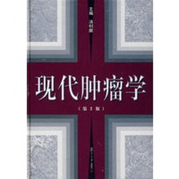现代肿瘤学(第2版)【正版图书】