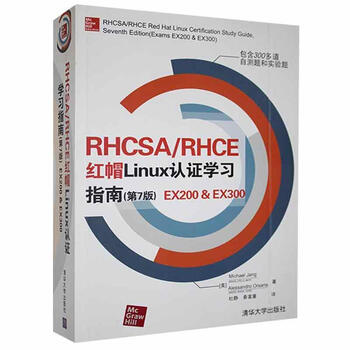 RHCSA/RHCE 红帽Linux认证学(第7版) EX200 & EX300清华大学出版