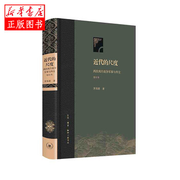 近代的尺度  增订本（精装）  生活.读书.新知三联书店  茅海建 新华书店正版图书