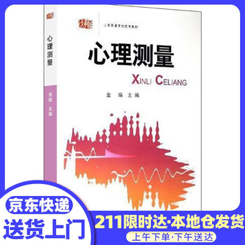 心理测量 金瑜 主编 华东师范大学出版社