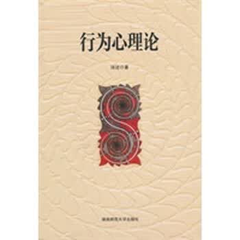 行为心理论【正版图书】