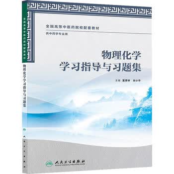 物理化学学习指导与习题集供中药学专业用【正版图书】