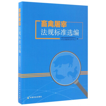 畜禽屠宰法规标准选编