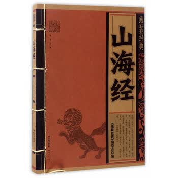 线装经典-山海经【正版图书】