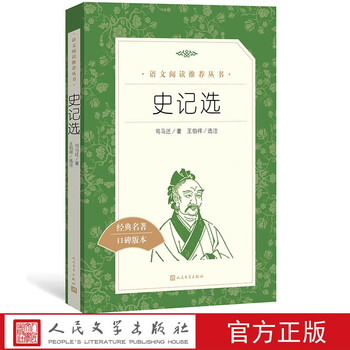 史记选 人民文学出版社 语文阅读丛书