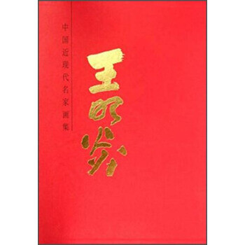 中国当代名家画集 王明炎 王明炎 绘 人民美术出版社 9787102071879