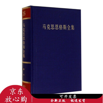 马克思恩格斯全集(第26卷) 人民出版社