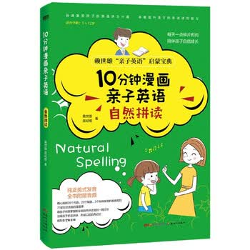 10分钟漫画亲子英语(自然拼读)