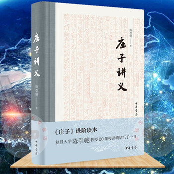 庄子讲义（精装） 陈引驰 著 中华书局出版