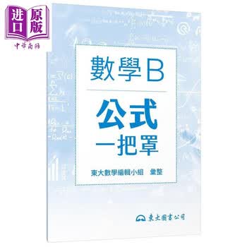 技术型高中数学B公式一把罩 108课纲 港台原版 东大数学编辑小组 东大