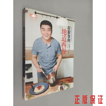 保证正版  可开发票！！在家享用地道西餐