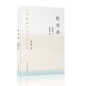 中华传统文化百部经典·牡丹亭（平装）