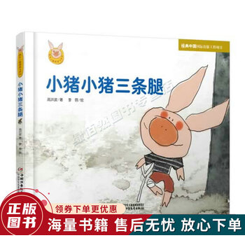 小猪小猪三条腿