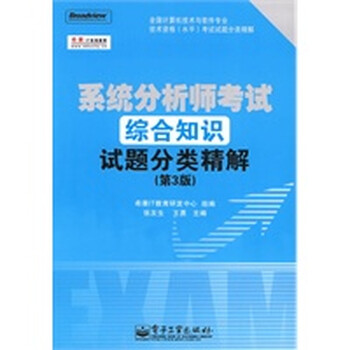 系统分析师考试综合知识试题分类精解(第3版)【正版图书】