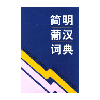 简明葡汉词典