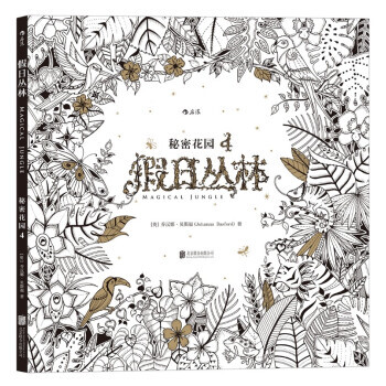 假日丛林：秘密花园4【正版图书】