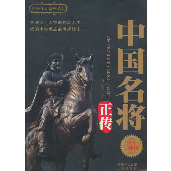 中国名将正传