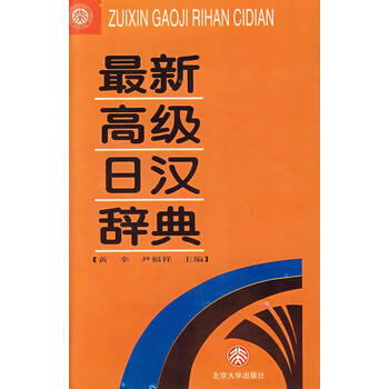 高级日汉词典 黄幸,尹福祥 主编 9787301028438
