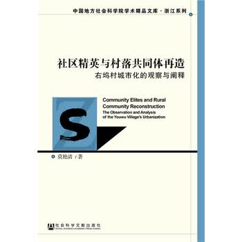 社区精英与村落共同体再造 莫艳清 社会科学文献出版社 9787520104258