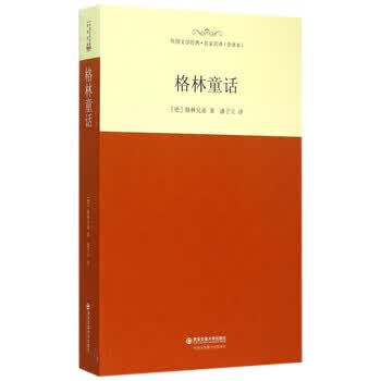 格林童话(全译本)/外国文学经典名家名译