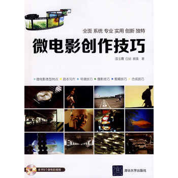 微电影创作技巧【正版图书】