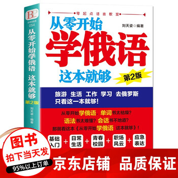 正版 从零开始学俄语这本就够 实用俄语入门自学教材书籍