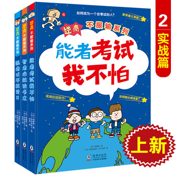 北斗童书逆商·不服输实战系列：《强者决不找借口》《智者必胜读书术》《能者考试我不怕》（套装3册）