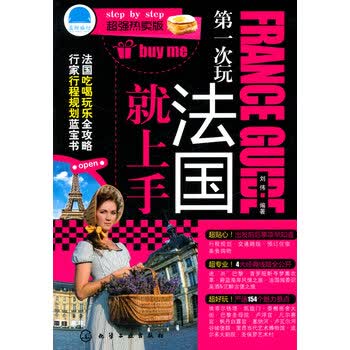 次玩法国就上手 刘伟 化学工业出版社