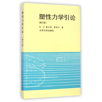 正版！塑性力学引论
