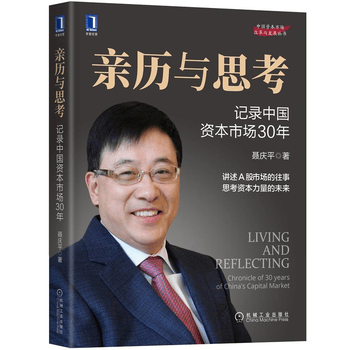 亲历与思考：记录中国资本市场30年 聂庆平