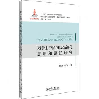 粮食主产区农民城镇化意愿和路径研究