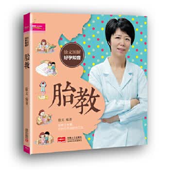 徐文图解好孕知音 胎教 徐文
