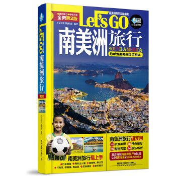 南美洲旅行Let’s Go(第2版) 《亲历者》编辑部