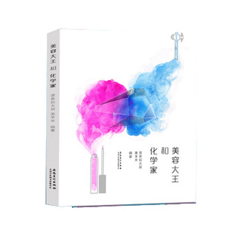 美容大王与化学家【正版图书】