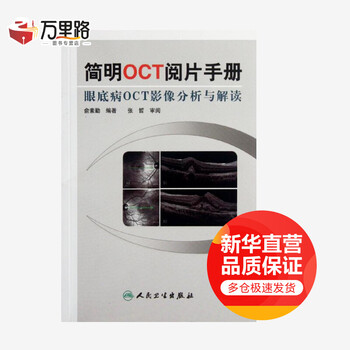 简明OCT阅片手册