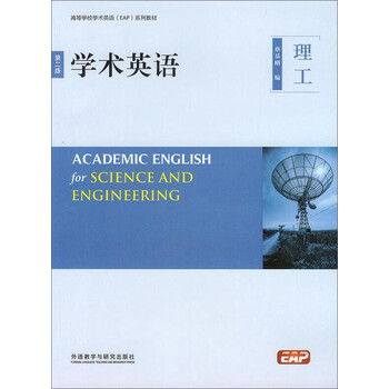 学术英语理工第二版(含DVD-ROM光盘一张)