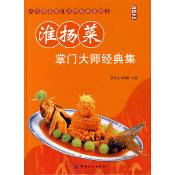 淮扬菜掌门大师经典集【正版图书】