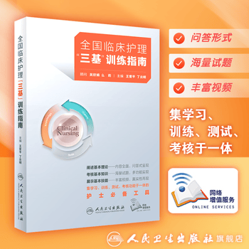 人卫版2021年全国临床护理三基训练指南习题集新版题库医院招聘考试护士临床三严书籍试练习题