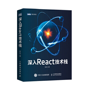 深入React技术栈【正版图书】