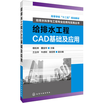给排水工程CAD基础及应用【正版图书】