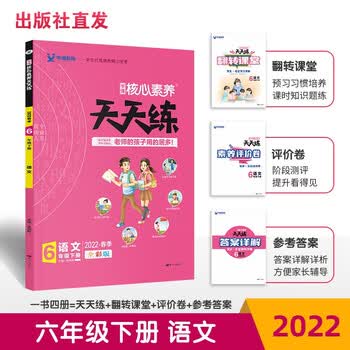 2022春核心素养天天练 六年级下册 语文 