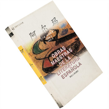 阿尔玛 西班牙文学名著丛书 拉美文学 精装 书籍 老版珍藏