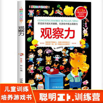 观察力训练书 训练营 幼儿专注力训练书3-4-5一6到8岁 儿童读物子游戏早教书本 宝宝