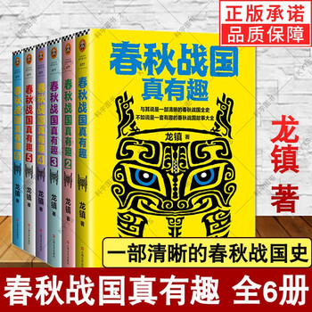 春秋战国真有趣（套装全6册）（与其说是一部清晰的春秋战国史，不如说是一部有趣的春秋战国故事大全。）