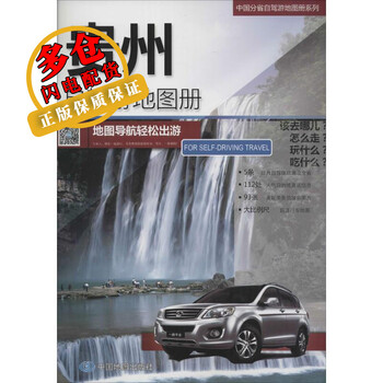 贵州自驾游地图册 中国北斗文化传媒(北京)有限公司 编著 导游 WX