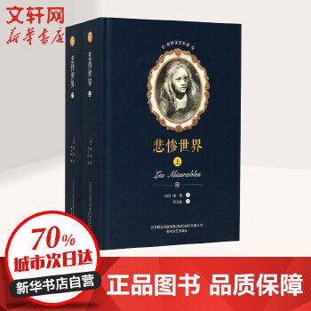 悲惨世界上下册世界文学名著